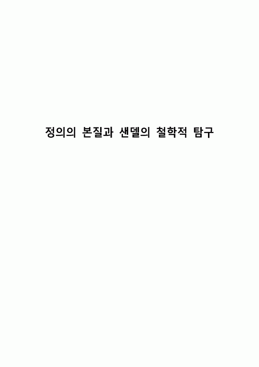 정의의 본질과 샌델의 철학적 탐구