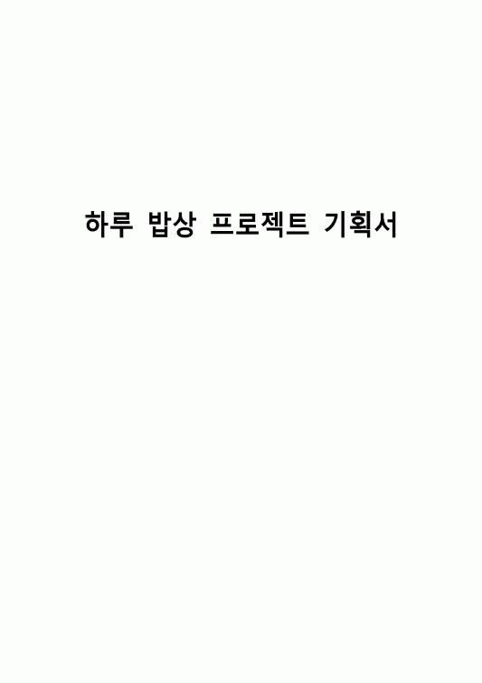 하루 밥상 프로젝트 기획서