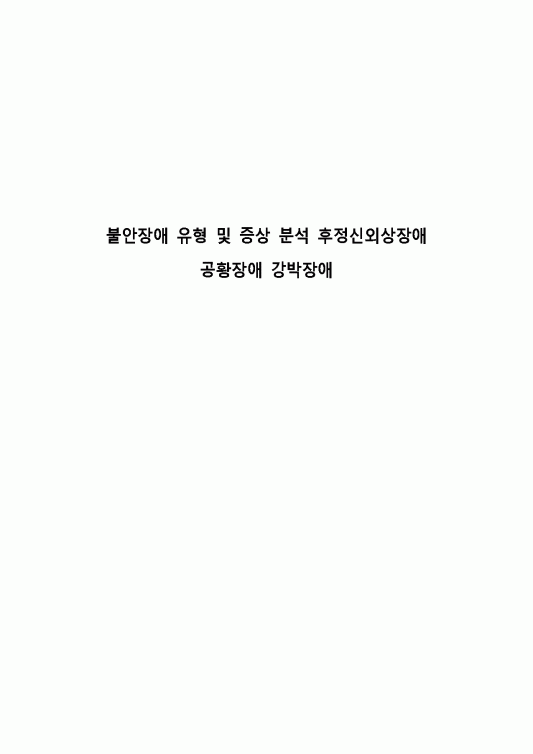 불안장애 유형 및 증상 분석 후정신외상장애 공황장애 강박장애