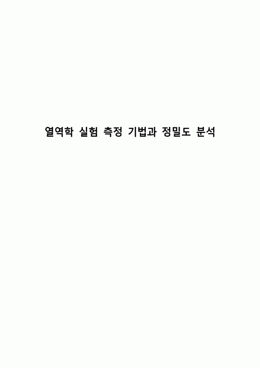 열역학 실험 측정 기법과 정밀도 분석