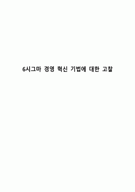 6시그마 경영 혁신 기법에 대한 고찰