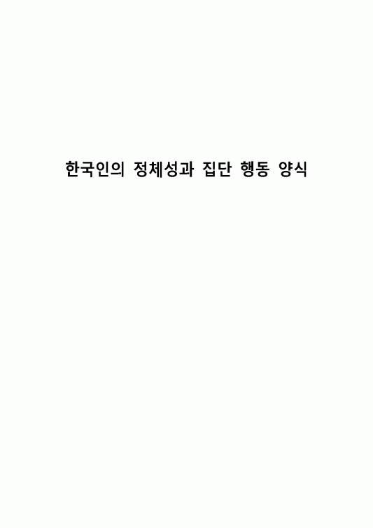 한국인의 정체성과 집단 행동 양식