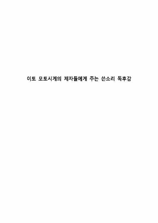 이토 모토시게의 제자들에게 주는 쓴소리 독후감