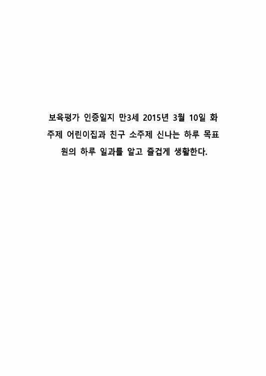 보육평가 인증일지 만3세 2015년 3월 10일 화 주제 어린이집과 친구 소주제 신나는 하루 목표 원의 하루 일과를 알고 즐겁게 생활한다.