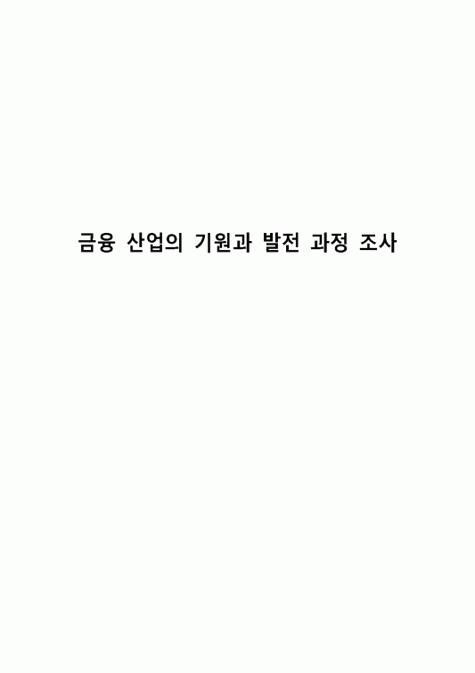 금융 산업의 기원과 발전 과정 조사