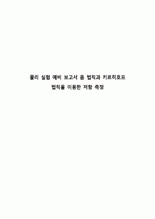 물리 실험 예비 보고서 옴 법칙과 키르히호프 법칙을 이용한 저항 측정