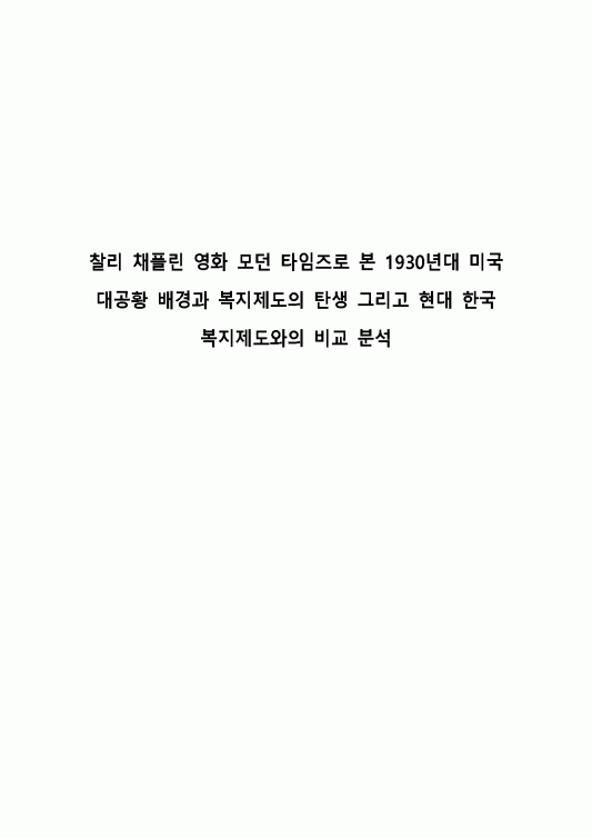 찰리 채플린 영화 모던 타임즈로 본 1930년대 미국 대공황 배경과 복지제도의 탄생 그리고 현대 한국 복지제도와의 비교 분석