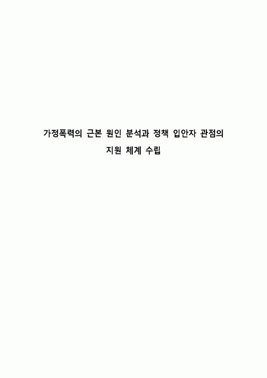 가정폭력의 근본 원인 분석과 정책 입안자 관점의 지원 체계 수립