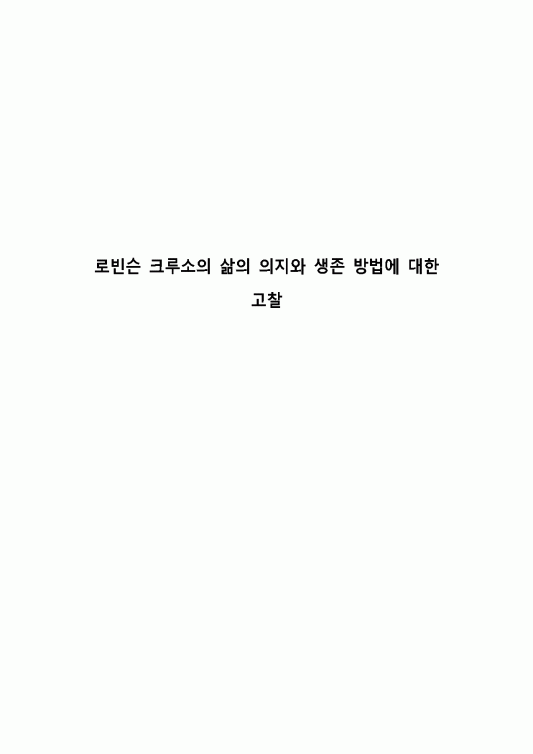 로빈슨 크루소의 삶의 의지와 생존 방법에 대한 고찰