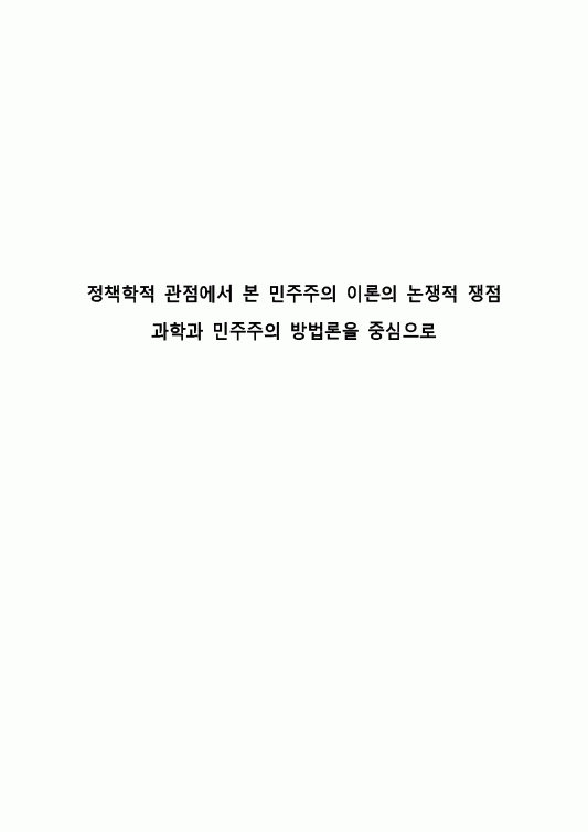 정책학적 관점에서 본 민주주의 이론의 논쟁적 쟁점 과학과 민주주의 방법론을 중심으로