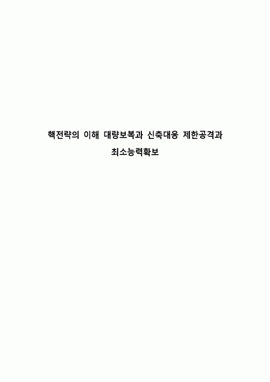 핵전략의 이해 대량보복과 신축대응 제한공격과 최소능력확보