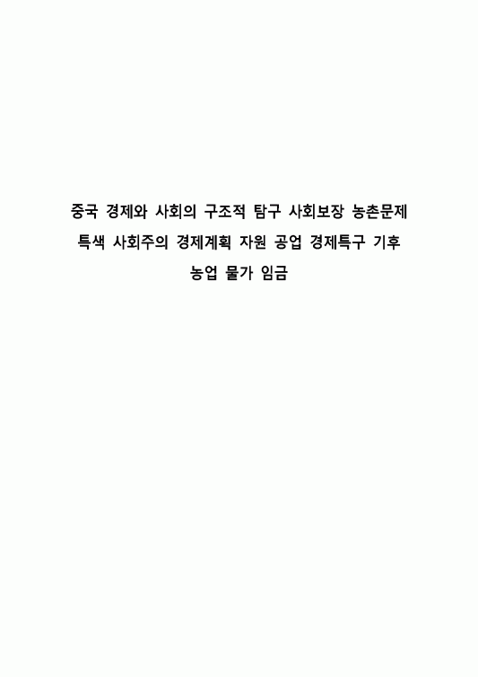 중국 경제와 사회의 구조적 탐구 사회보장 농촌문제 특색 사회주의 경제계획 자원 공업 경제특구 기후 농업 물가 임금