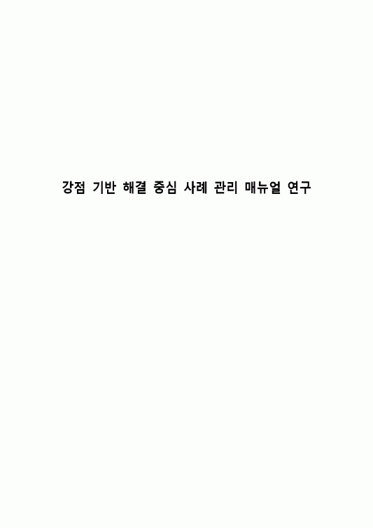강점 기반 해결 중심 사례 관리 매뉴얼 연구