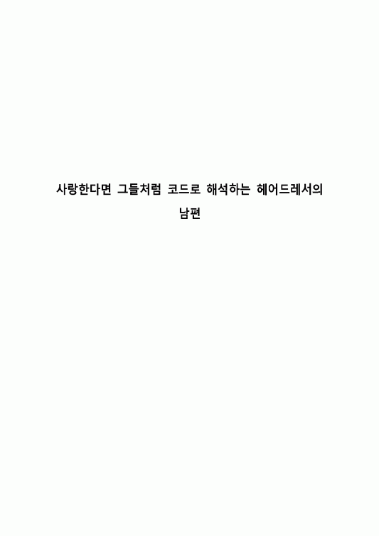 사랑한다면 그들처럼 코드로 해석하는 헤어드레서의 남편
