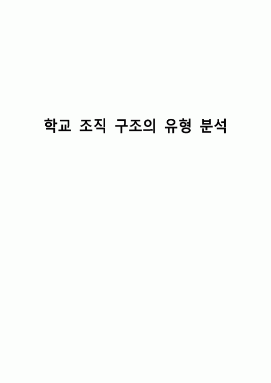 학교 조직 구조의 유형 분석