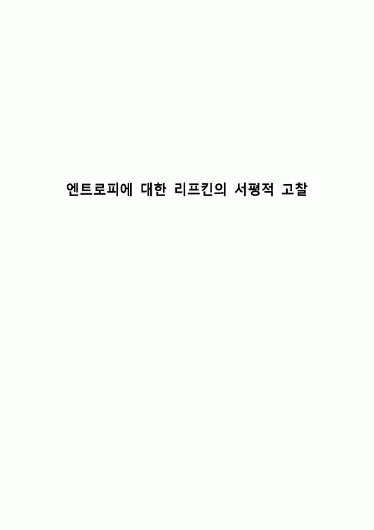 엔트로피에 대한 리프킨의 서평적 고찰