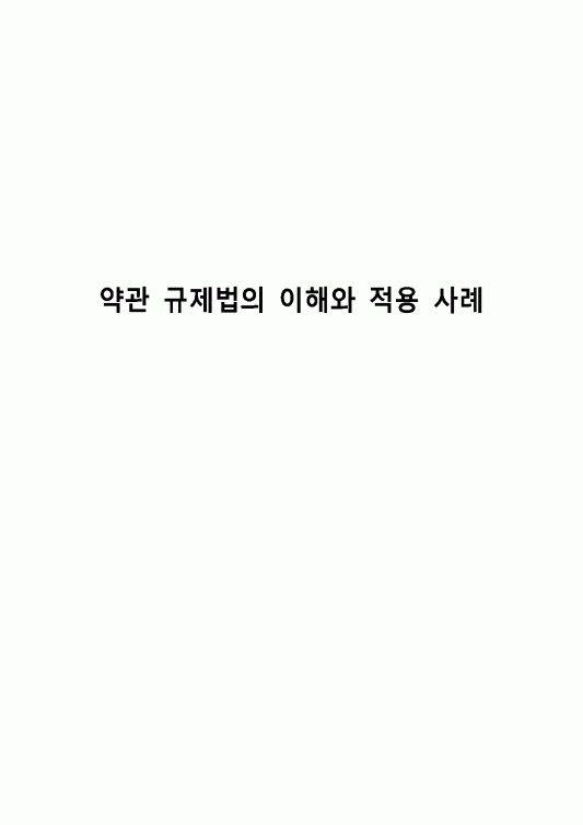 약관 규제법의 이해와 적용 사례