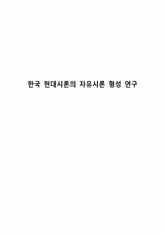 한국 현대시론의 자유시론 형성 연구