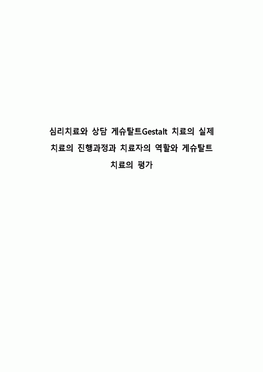 심리치료와 상담 게슈탈트Gestalt 치료의 실제 치료의 진행과정과 치료자의 역할와 게슈탈트 치료의 평가