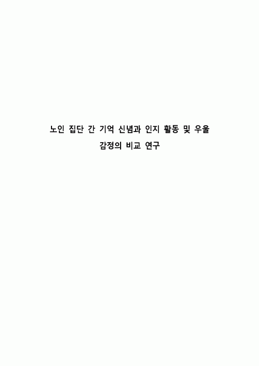 노인 집단 간 기억 신념과 인지 활동 및 우울 감정의 비교 연구