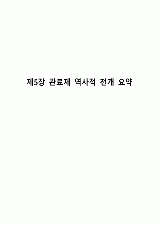 제5장 관료제 역사적 전개 요약