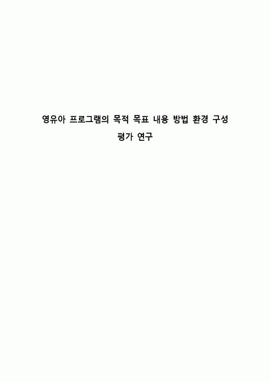영유아 프로그램의 목적 목표 내용 방법 환경 구성 평가 연구