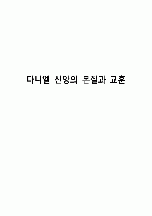 다니엘 신앙의 본질과 교훈