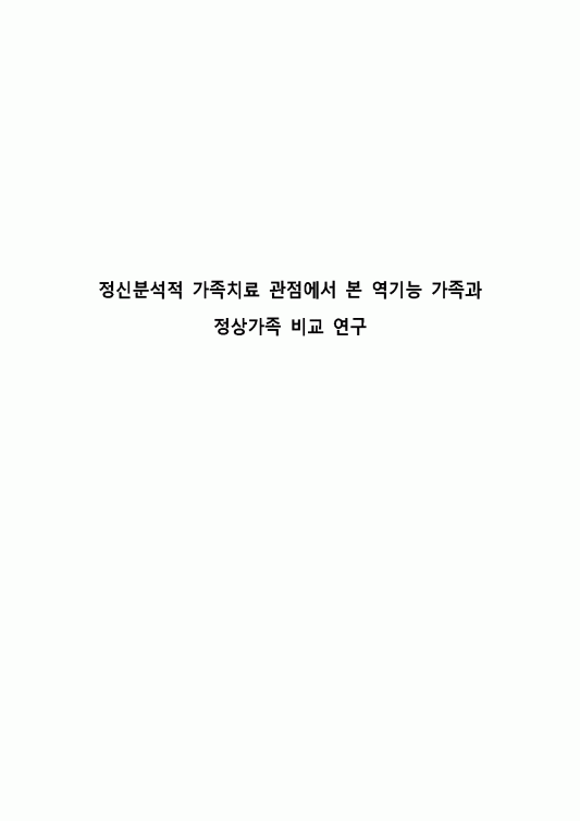 정신분석적 가족치료 관점에서 본 역기능 가족과 정상가족 비교 연구
