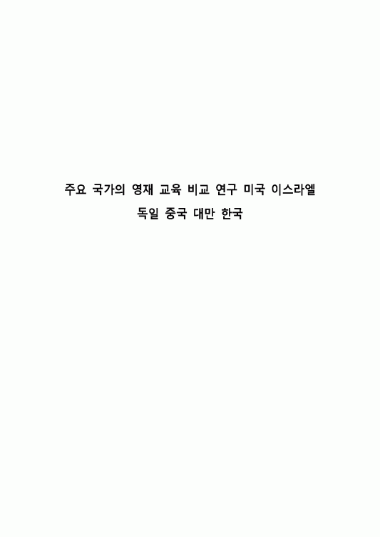주요 국가의 영재 교육 비교 연구 미국 이스라엘 독일 중국 대만 한국