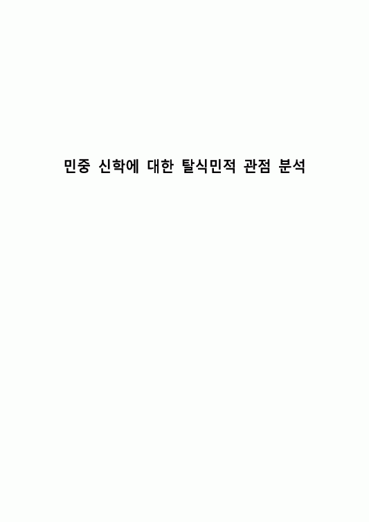민중 신학에 대한 탈식민적 관점 분석