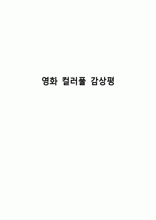 영화 컬러풀 감상평