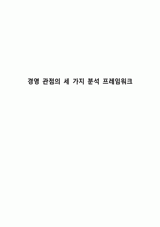 경영 관점의 세 가지 분석 프레임워크