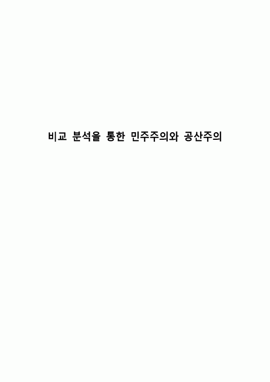 비교 분석을 통한 민주주의와 공산주의