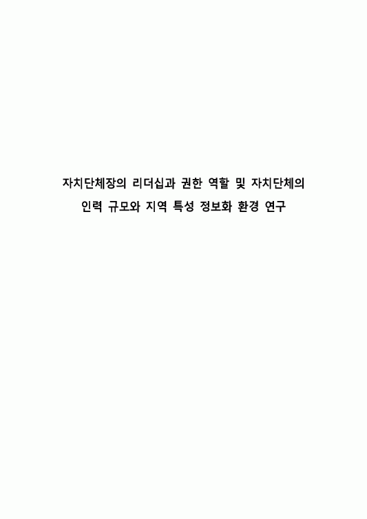 자치단체장의 리더십과 권한 역할 및 자치단체의 인력 규모와 지역 특성 정보화 환경 연구