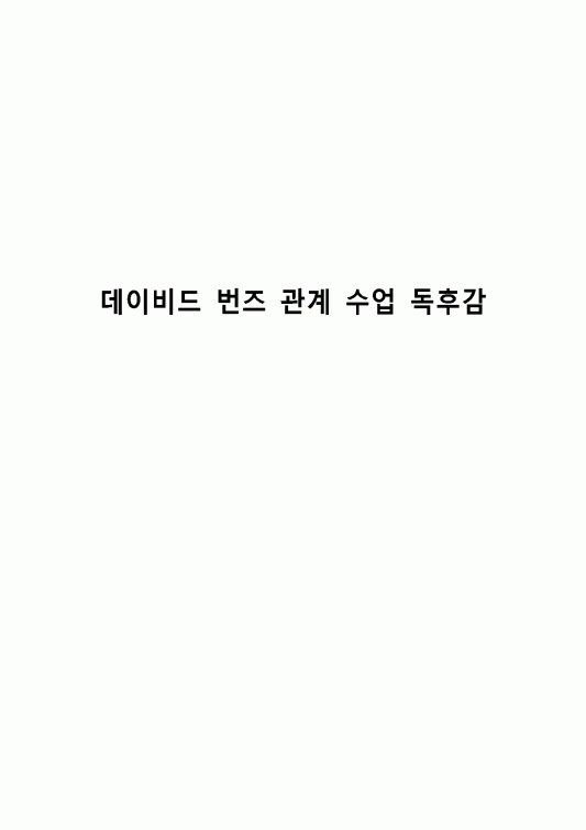 데이비드 번즈 관계 수업 독후감