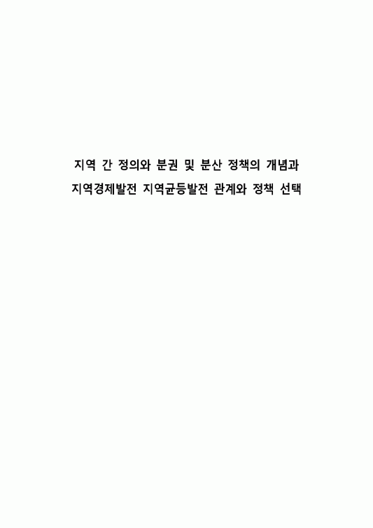 지역 간 정의와 분권 및 분산 정책의 개념과 지역경제발전 지역균등발전 관계와 정책 선택