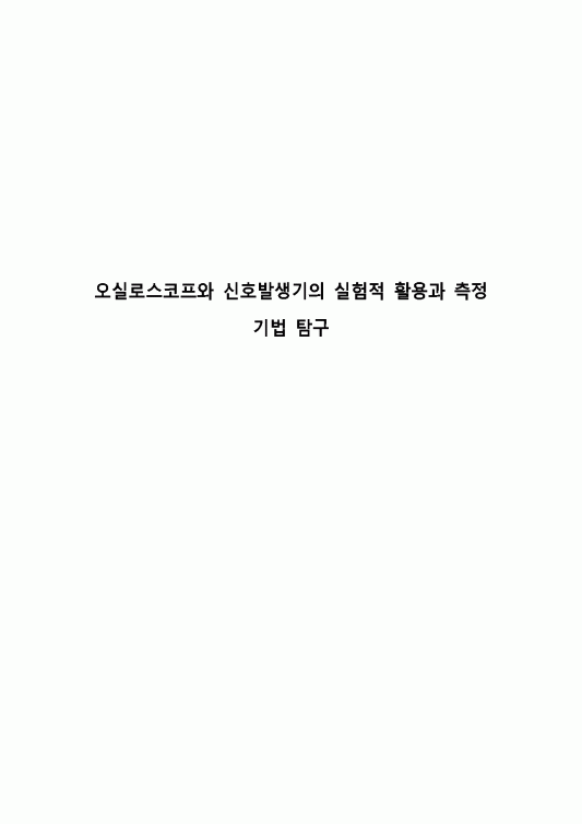 오실로스코프와 신호발생기의 실험적 활용과 측정 기법 탐구