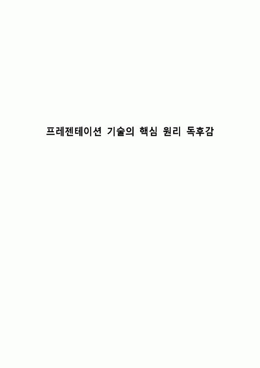 프레젠테이션 기술의 핵심 원리 독후감