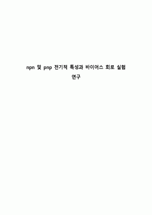 npn 및 pnp 전기적 특성과 바이어스 회로 실험 연구