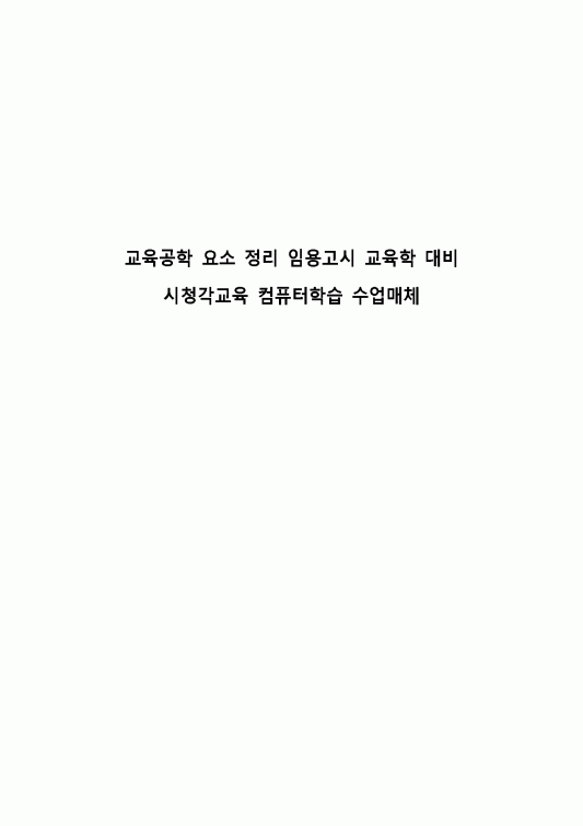 교육공학 요소 정리 임용고시 교육학 대비 시청각교육 컴퓨터학습 수업매체