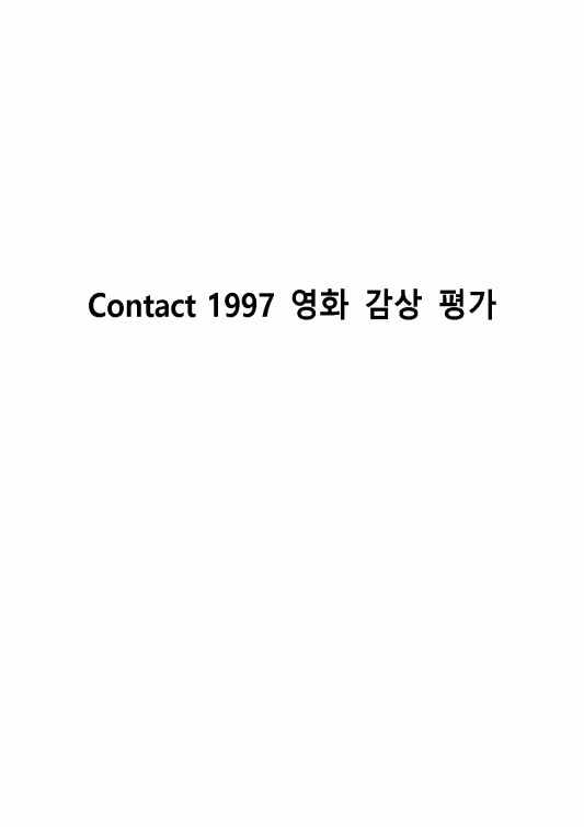 Contact 1997 영화 감상 평가