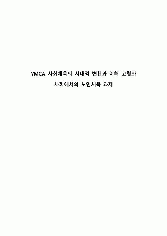 YMCA 사회체육의 시대적 변천과 이해 고령화 사회에서의 노인체육 과제