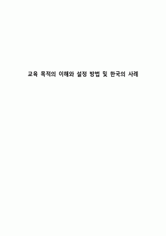 교육 목적의 이해와 설정 방법 및 한국의 사례