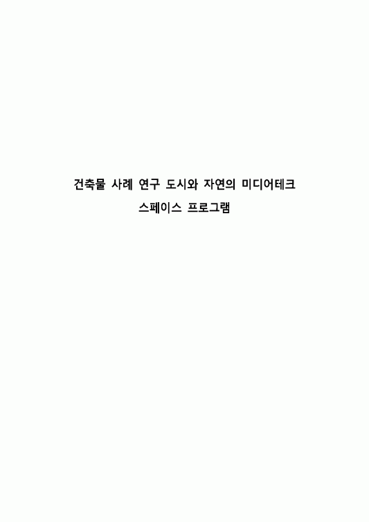 건축물 사례 연구 도시와 자연의 미디어테크 스페이스 프로그램