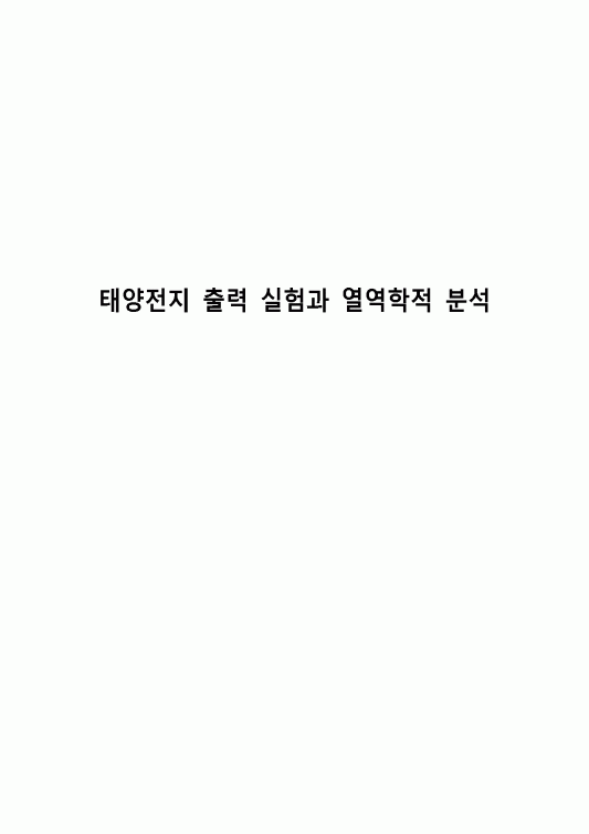 태양전지 출력 실험과 열역학적 분석