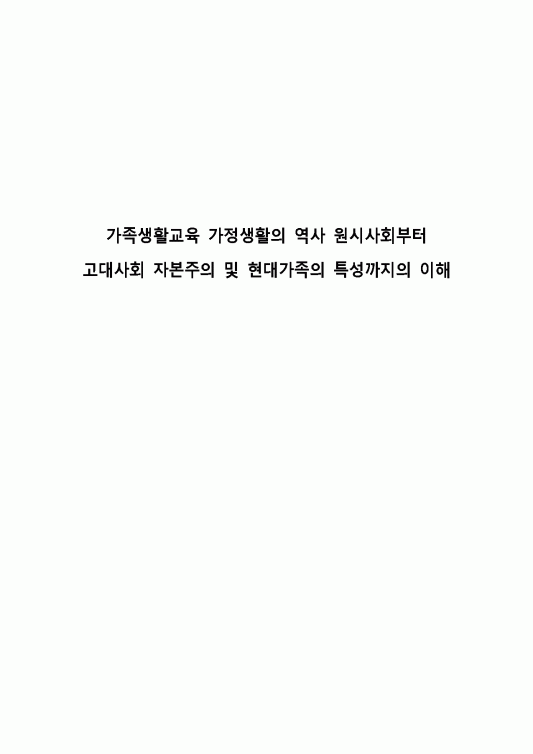 가족생활교육 가정생활의 역사 원시사회부터 고대사회 자본주의 및 현대가족의 특성까지의 이해