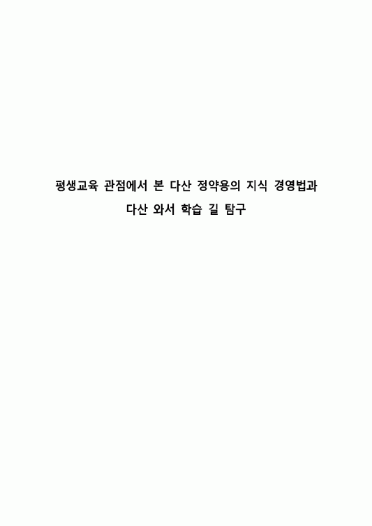 평생교육 관점에서 본 다산 정약용의 지식 경영법과 다산 와서 학습 길 탐구