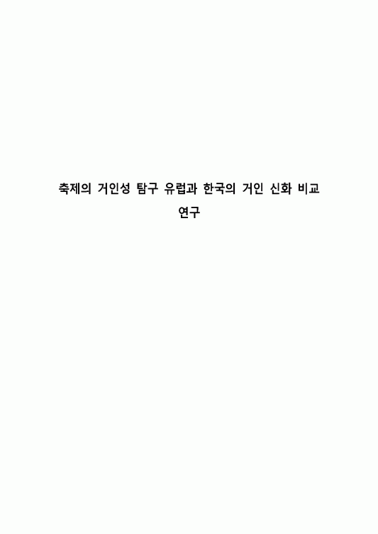 축제의 거인성 탐구 유럽과 한국의 거인 신화 비교 연구