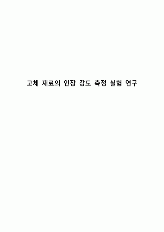 고체 재료의 인장 강도 측정 실험 연구