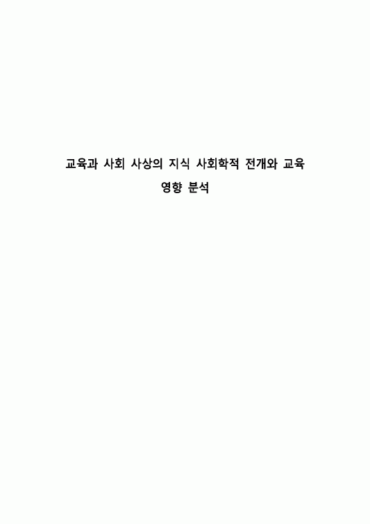 교육과 사회 사상의 지식 사회학적 전개와 교육 영향 분석